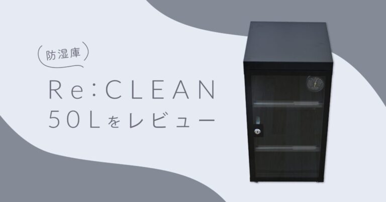 『Re:CLEAN50L』防湿庫をレビュー｜ズボラでも続けられる！カメラの湿気対策。