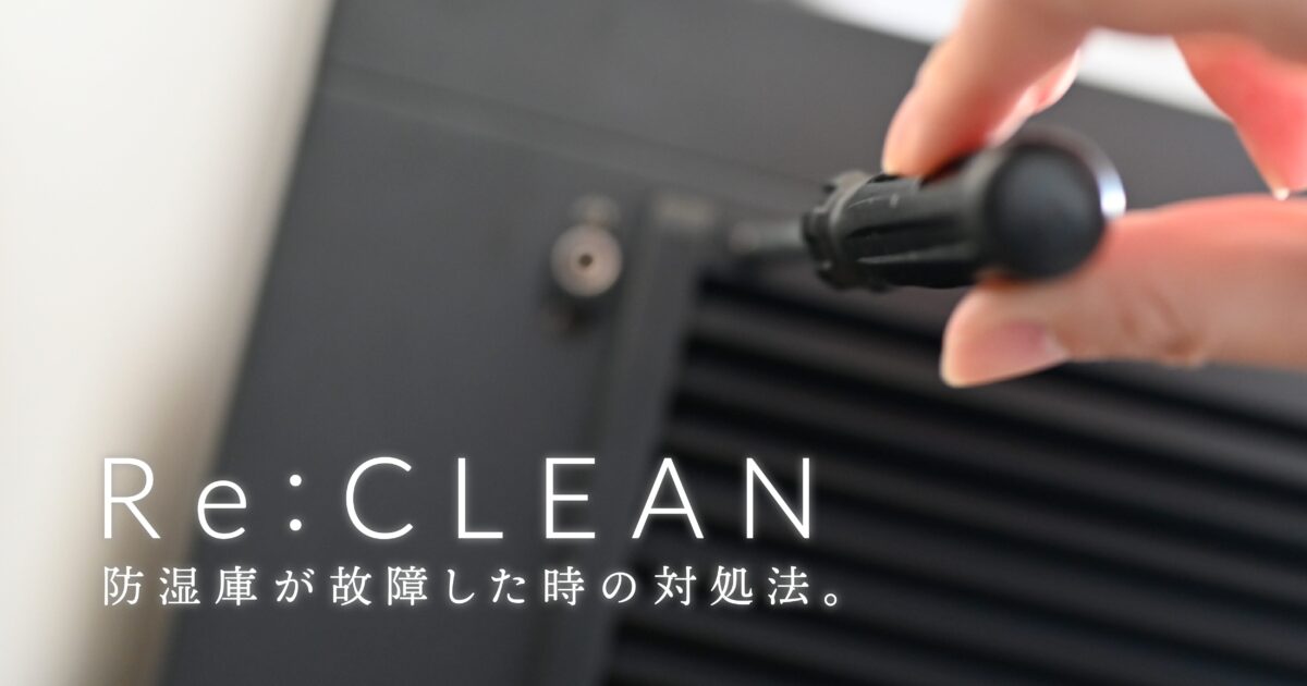 『Re:CLEAN』防湿庫が故障！？トラブル対処法を徹底解説。